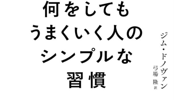 何をしても上手く人のシンプルな習慣｜もずく＠サイドFIRE作家｜coconalaブログ